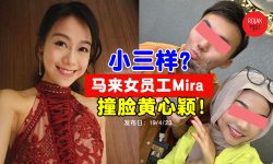 长得有点像！华裔网红出轨马来女员工Mira⚡意外撞脸“许志安小三”黄心颖！