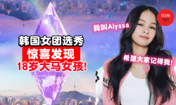 加油！18岁大马女孩Alyssa🔥成功入选「韩国女团选秀」当练习生！网赞：好美呀！
