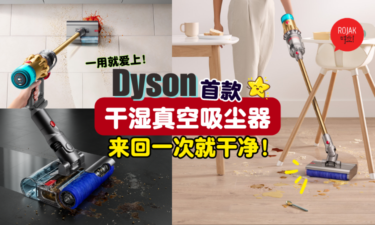 完美解决全家清洁！Dyson首款干湿真空吸尘器 扫地+抹地同时进行！一机在手家务轻松Get～