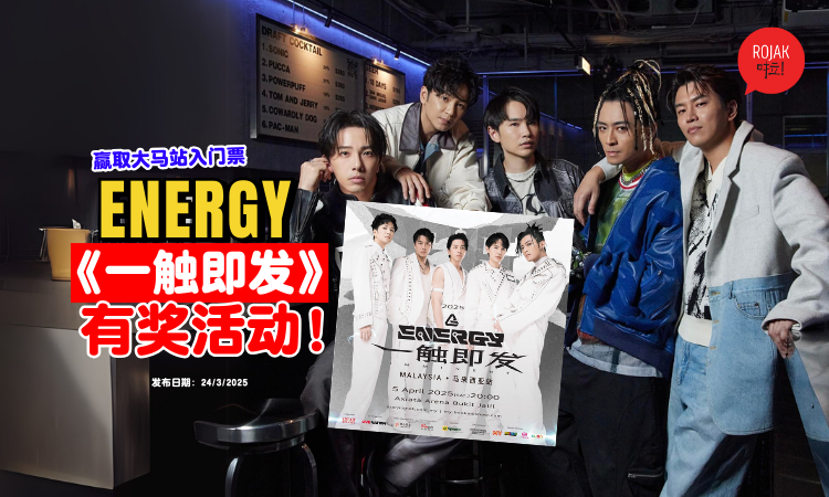 有奖活动🎟️！回答简单问题 赢取ENERGY《一触即发》巡演·大马站入门票！