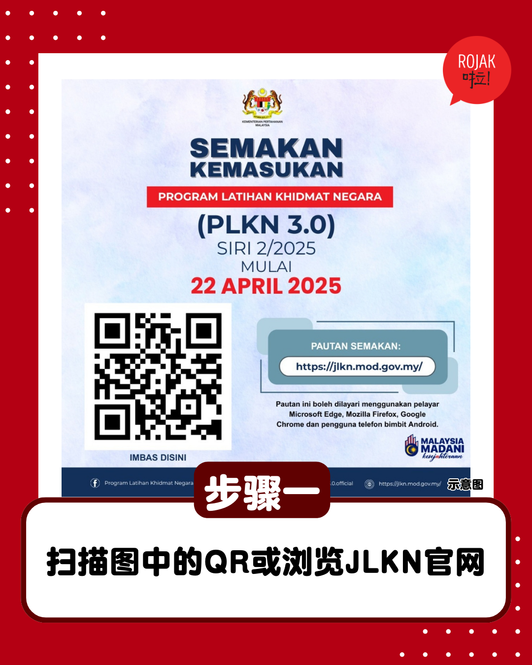 PLKN 3.0名单出炉！教你4步骤「线上查看」⚡有没有『中选当兵』！内附教程~