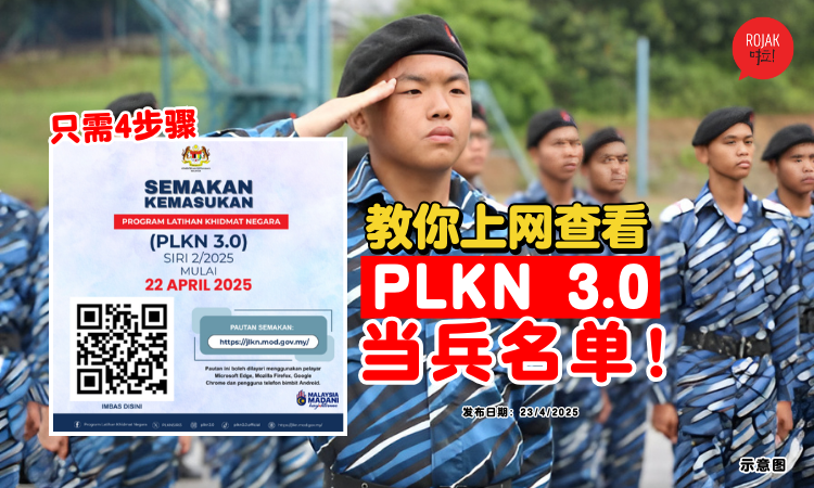 PLKN 3.0名单出炉！教你4步骤「线上查看」⚡有没有『中选当兵』！内附教程~