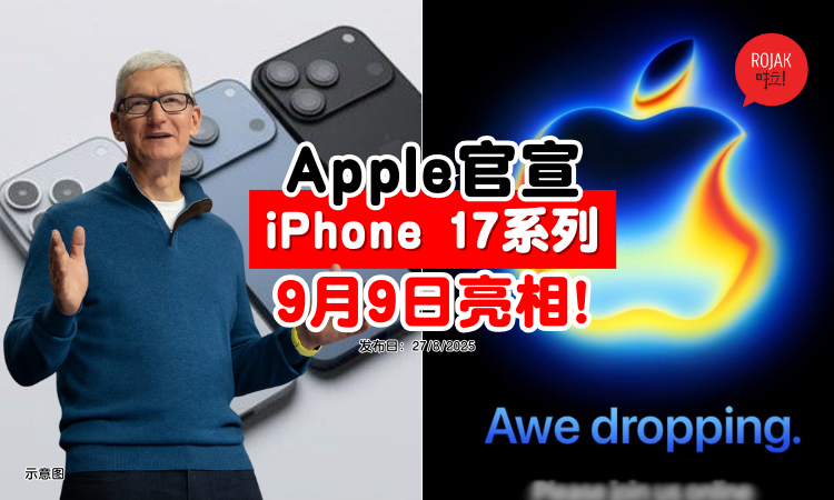 Mark好日期！Apple官宣⚡全新iPhone17系列9月9日登场！预计Air系列首次亮相！