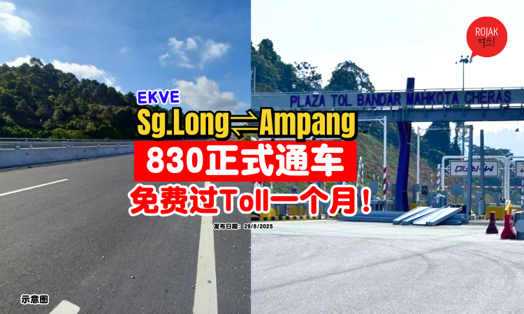 免费过Toll一个月！EKVE「Sg.Long⇌Ampang」⚡8月30日正式通车！多一条新路可用！