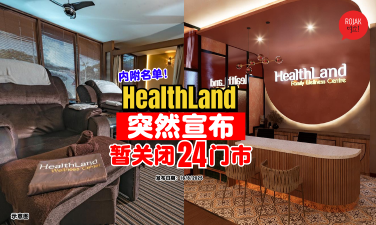 注意！HealthLand突然宣布「暂时关闭」⚡全马『24家门市』受影响！所有Booking统统取消！
