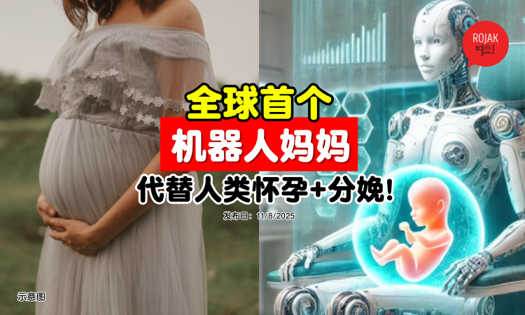 Robot也能十月怀胎！全球首个「代孕机器人」⚡帮妈妈怀胎+分娩！预计一年内问世！