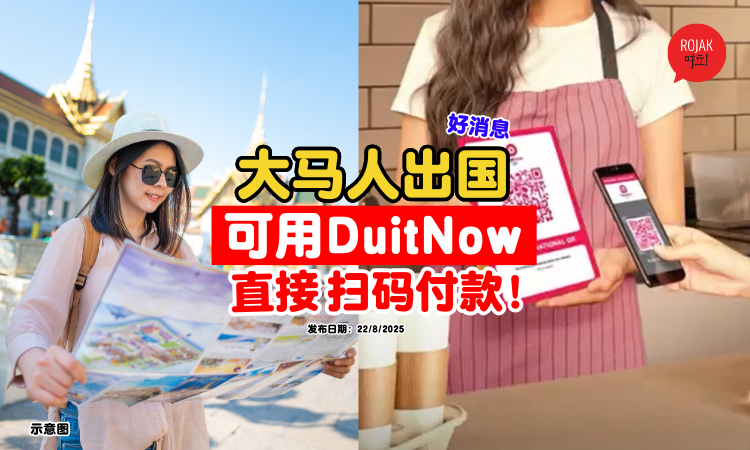 出国也能Scan！DuitNow⚡️实现「无缝海外支付」！大马人出游可直接『扫码付款』！