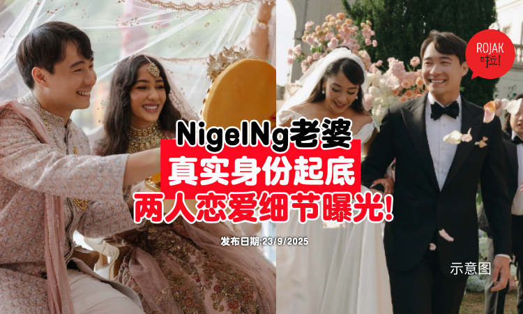 Fuiyoh！大马脱口秀演员Nigel Ng⚡老婆「真实身份」来头不小+恋爱细节曝光！