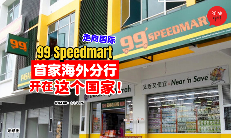 走向国际！99 Speedmart竟然在「这个国家」⚡开设第一家『海外分行』！
