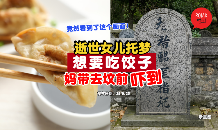 诡异！过世女儿托梦⚡想要吃饺子！妈妈带到坟前「抬眼一看」吓到马上跑！