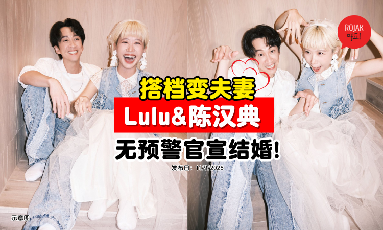 不是Prank！台湾主持人Lulu无预警⚡官宣结婚「对象是陈汉典」！全网大震惊！