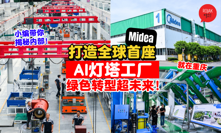 太厉害了！Midea在重庆打造全球首座「AI灯塔工厂」⚡绿色转型超未来！带你揭秘内部~