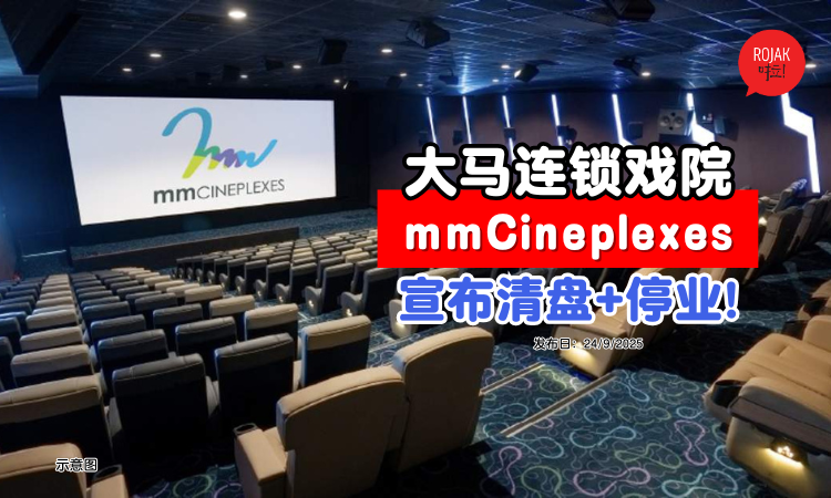 一代人的眼泪！本地连锁戏院mmCineplexes⚡宣告走入历史！闪电清盘+即时停业！