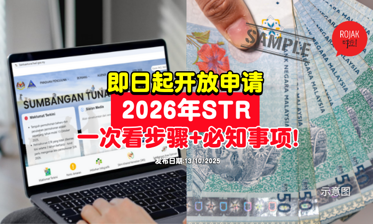 注意！即日起开放申请「2026年STR援助金」⚡已注册用户需『重新注册MySTR』！