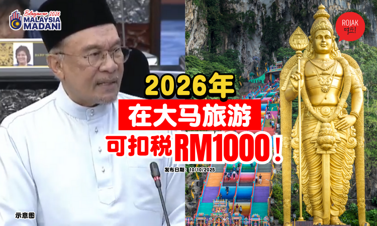 鼓励Cuti-Cuti Malaysia！大马人在国内旅游⚡️可享最高「RM1000」特别减免！
