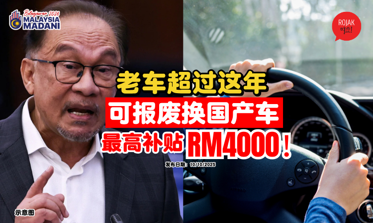 以旧换新有补贴！你的“老爷车”⚡️超过「这年」可领RM4000『换国产车』！