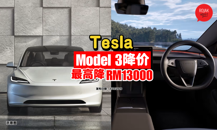 机会来了！大马Tesla Model 3「大降价」⚡最高折扣RM13,000！全新价格一次看！