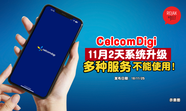 CelcomDigi用户注意！「11月这2天」系统升级⚡『9大服务』暂时不能用！