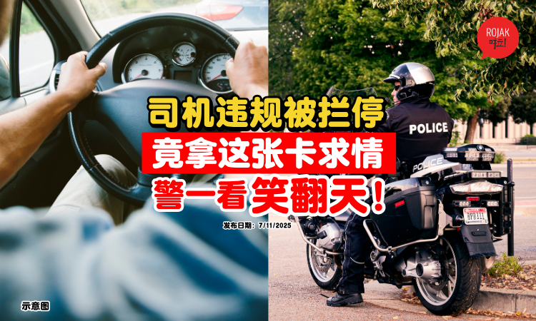靠这招逃Saman？司机违规被拦下⚡️竟递出「神秘卡片」求放过！警察当场笑翻！
