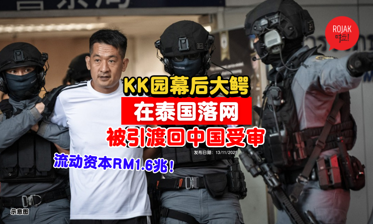 KK园区幕后大鳄落网！坐拥RM1.6兆资本⚡把他从泰国引渡回中国受审！