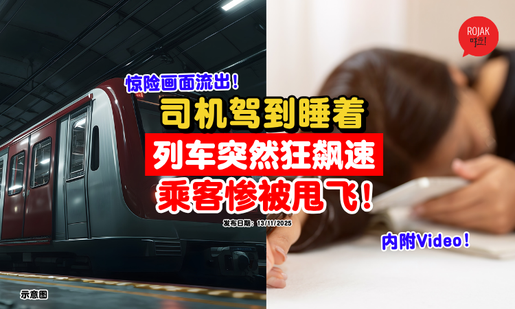 司机开到睡着！列车突然「失控狂飙」⚡️乘客『被甩飞惨叫』画面曝！