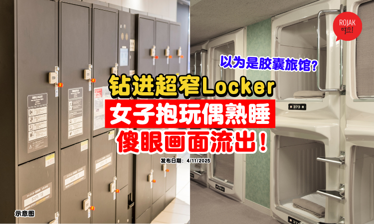 以为是胶囊旅馆？女子钻进超窄Locker⚡️抱着公仔「蜷缩熟睡」！画面曝光全网惊！