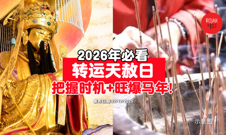 转运时机到！盘点2026年「黄金天赦日」⚡把握6天好日子+马年旺整年！