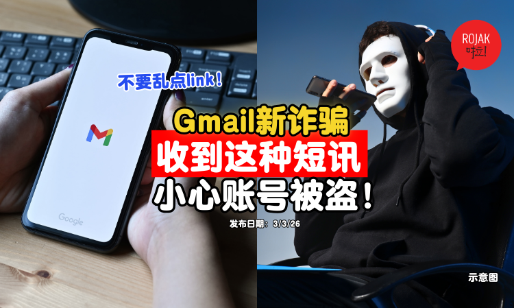 用户注意！Gmail最新诈骗手法⚡收到「这类SMS」别乱点！账号资料恐被盗光！