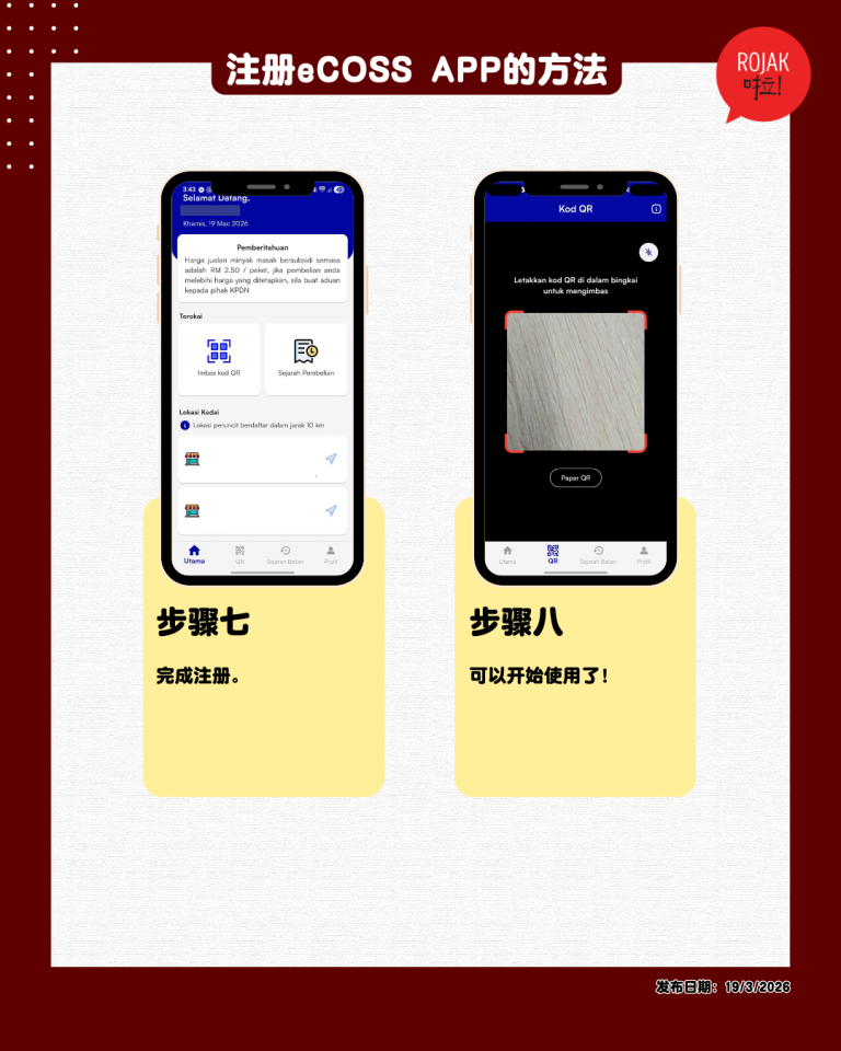 大马人注意！买1KG津贴食用油⚡现在需要扫码！马上教你「注册eCOSS App」！