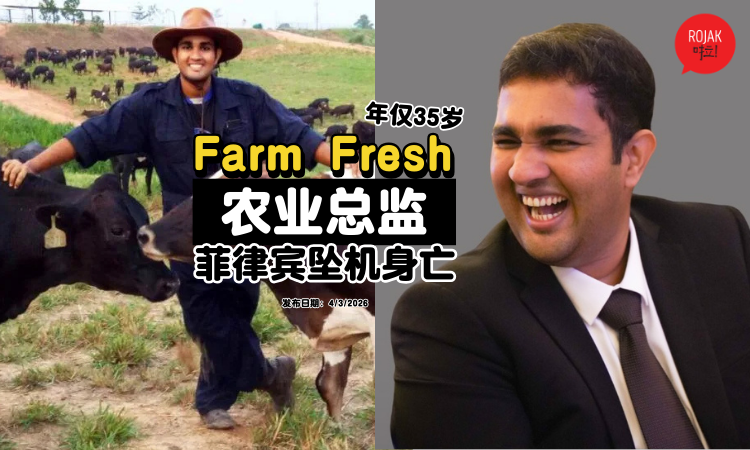 出差考察遇空难！Farm Fresh农业总监「菲律宾坠机」不幸身亡⚡终年35岁