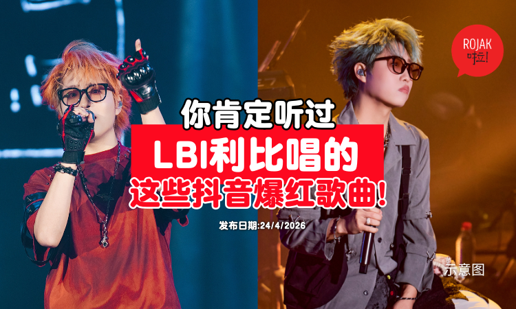 每首都超好听！原来这些「抖音爆红歌曲」⚡是中国人气歌手LBI利比唱的！