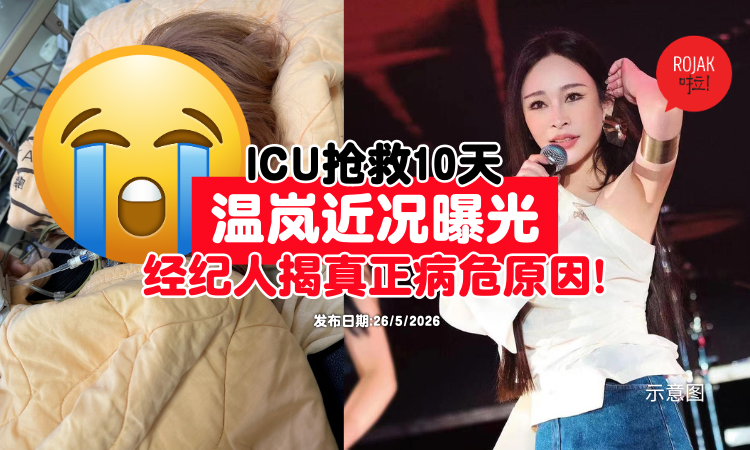 ICU抢救10天！歌手温岚⚡躺病床「憔悴模样」曝光！经纪人揭最新近况！