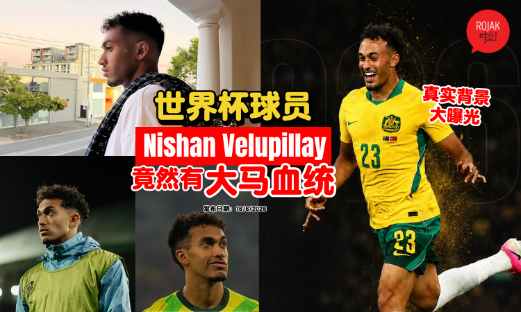 竟然！世界杯惊现「大马血统」球员⚡25岁澳洲国脚Nishan Velupillay『真实背景』大曝光！