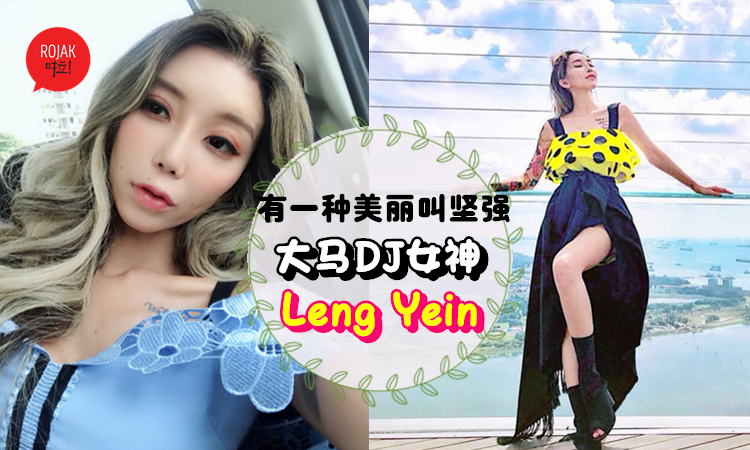 大马DJ女神Leng Yeinの坚强! 遇到细菌感染左胸, 分手家暴后, 她依然勇敢面对… 网友: 姐, 我们支持你!